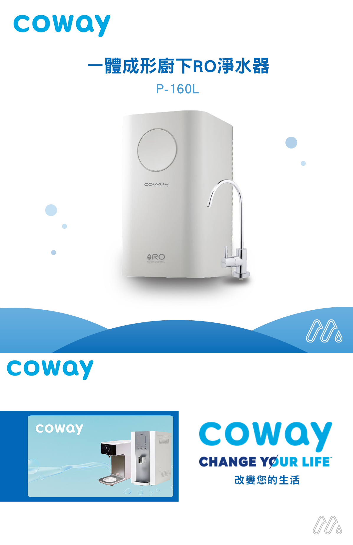 COWAY P-160L一體成形廚下RO淨水器 – 賀阡淨水科技